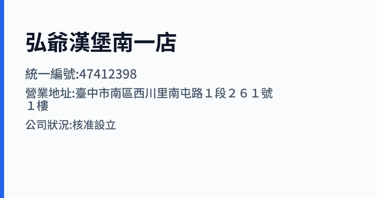 弘爺漢堡南一店 - 統編 47412398(臺中市) 公司登記資料與營業項目詳細圖表