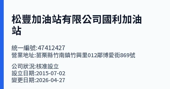 松豐加油站有限公司國利加油站的照片-統編 47412427(苗栗縣) 公司登記資料與營業項目詳細圖表