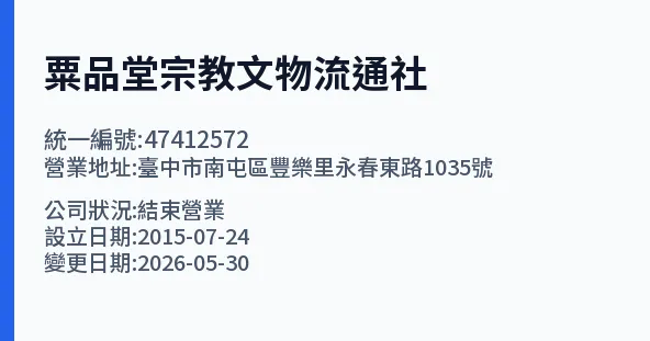 粟品堂宗教文物流通社的照片-統編 47412572(臺中市) 公司登記資料與營業項目詳細圖表
