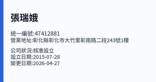 張瑞娥的照片-統編 47412881(彰化縣) 公司登記資料與營業項目詳細圖表