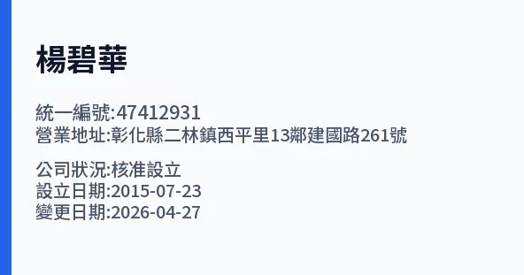 楊碧華的照片-統編 47412931(彰化縣) 公司登記資料與營業項目詳細圖表