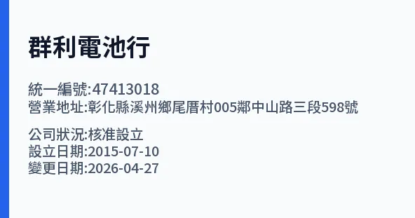 群利電池行的照片-統編 47413018(彰化縣) 公司登記資料與營業項目詳細圖表
