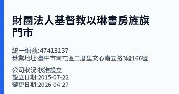 財團法人基督教以琳書房旌旗門市的照片-統編 47413137(臺中市) 公司登記資料與營業項目詳細圖表
