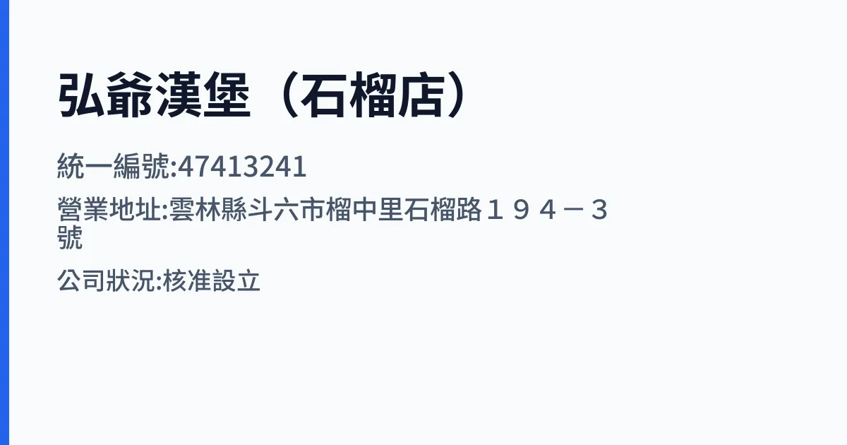 弘爺漢堡（石榴店） - 統編 47413241(雲林縣) 公司登記資料與營業項目詳細圖表