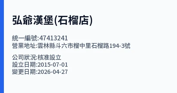 弘爺漢堡(石榴店)的照片-統編 47413241(雲林縣) 公司登記資料與營業項目詳細圖表