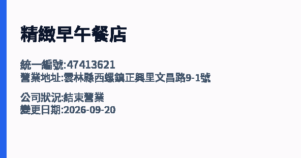 精緻早午餐店的照片-統編 47413621(雲林縣) 公司登記資料與營業項目詳細圖表