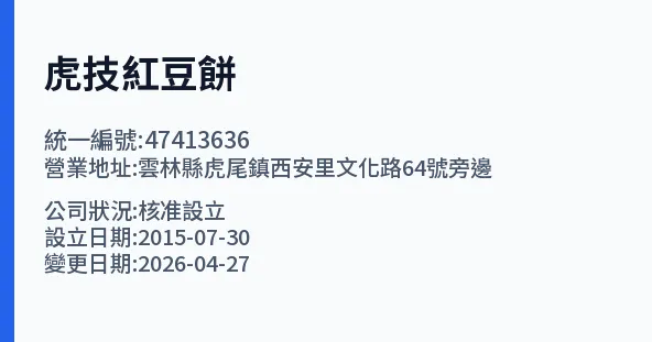 虎技紅豆餅的照片-統編 47413636(雲林縣) 公司登記資料與營業項目詳細圖表