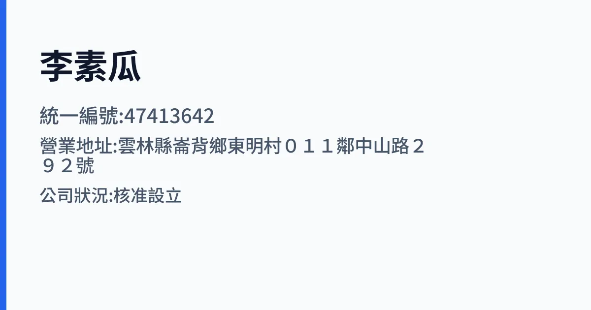 李素瓜 - 統編 47413642(雲林縣) 公司登記資料與營業項目詳細圖表