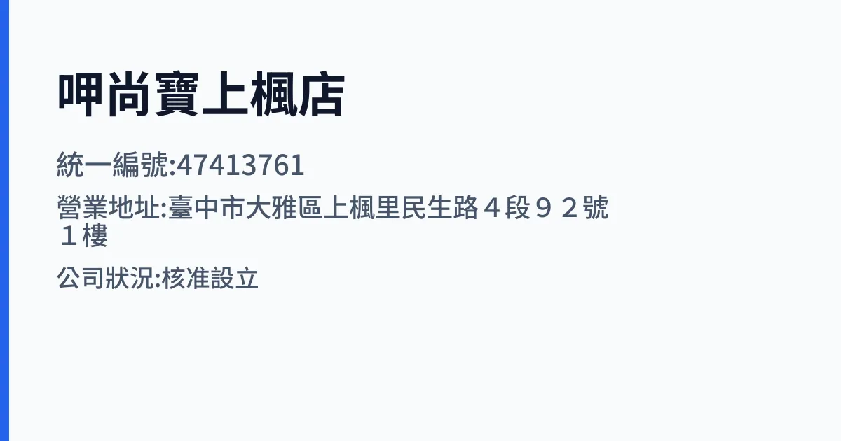 呷尚寶上楓店 - 統編 47413761(臺中市) 公司登記資料與營業項目詳細圖表