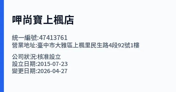 呷尚寶上楓店的照片-統編 47413761(臺中市) 公司登記資料與營業項目詳細圖表