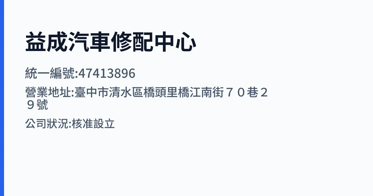 益成汽車修配中心 - 統編 47413896(臺中市) 公司登記資料與營業項目詳細圖表