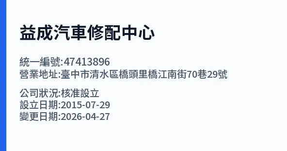 益成汽車修配中心的照片-統編 47413896(臺中市) 公司登記資料與營業項目詳細圖表