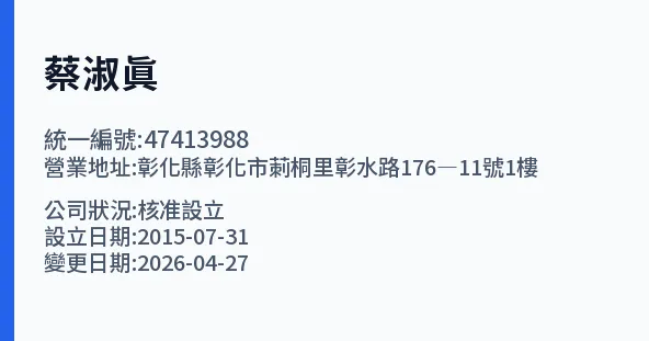 蔡淑眞的照片-統編 47413988(彰化縣) 公司登記資料與營業項目詳細圖表