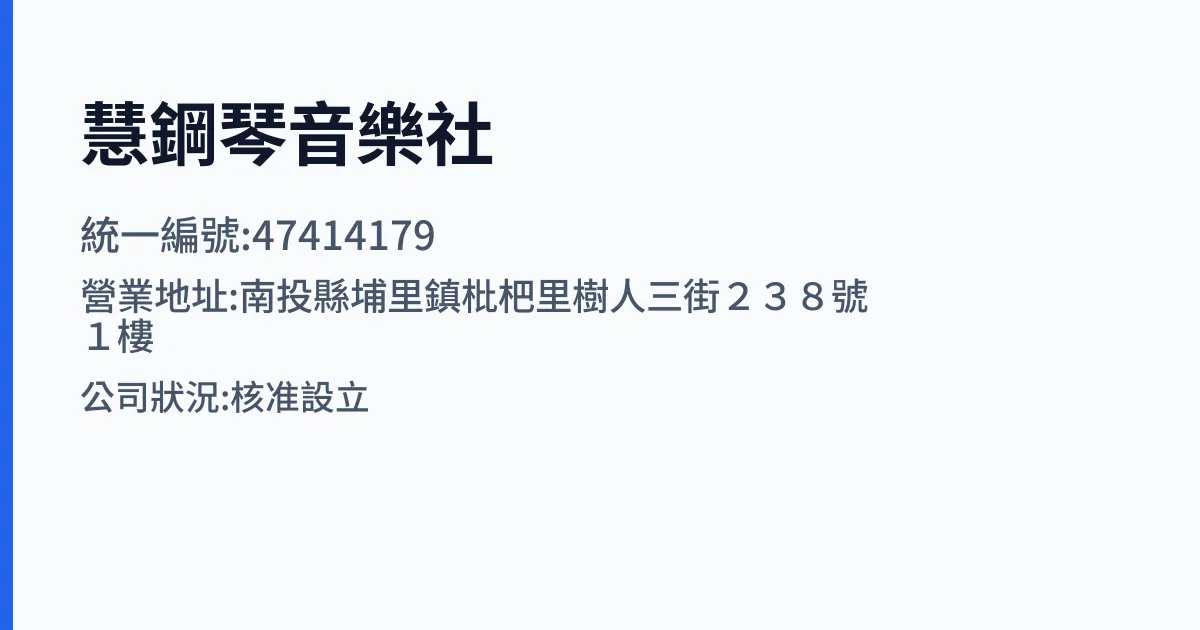 慧鋼琴音樂社 - 統編 47414179(南投縣) 公司登記資料與營業項目詳細圖表