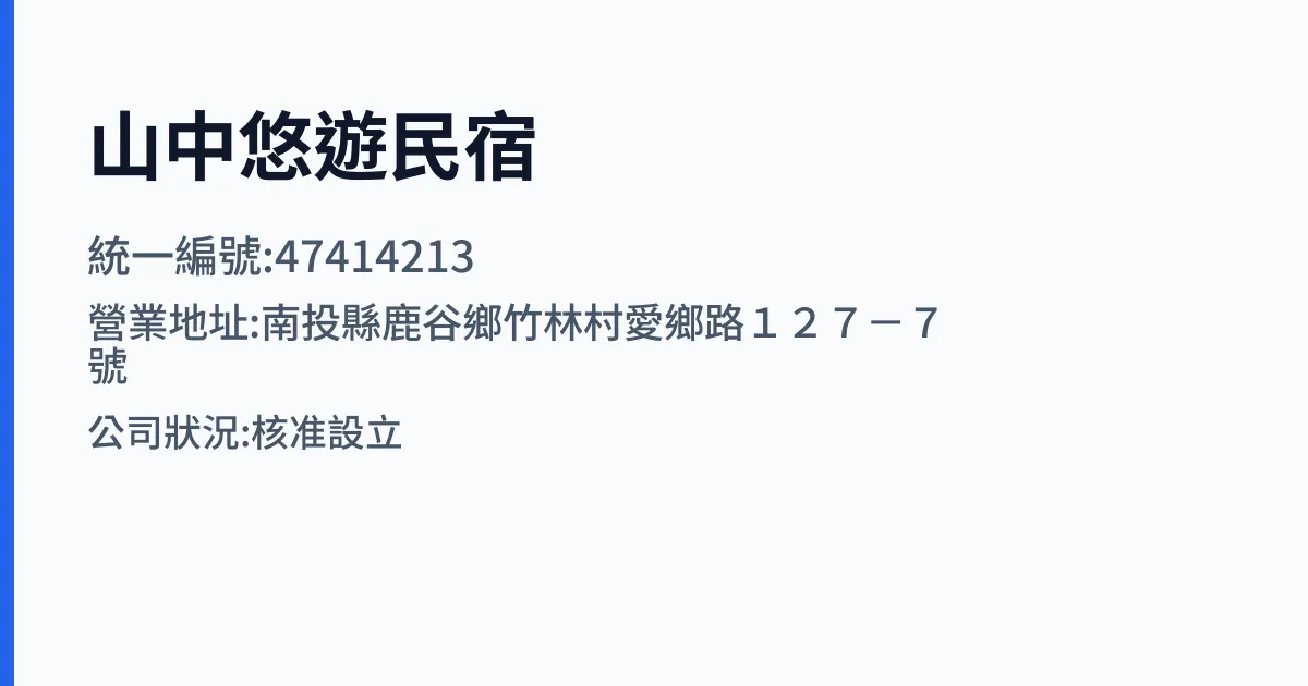 山中悠遊民宿 - 統編 47414213(南投縣) 公司登記資料與營業項目詳細圖表