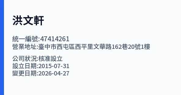 洪文軒的照片-統編 47414261(臺中市) 公司登記資料與營業項目詳細圖表