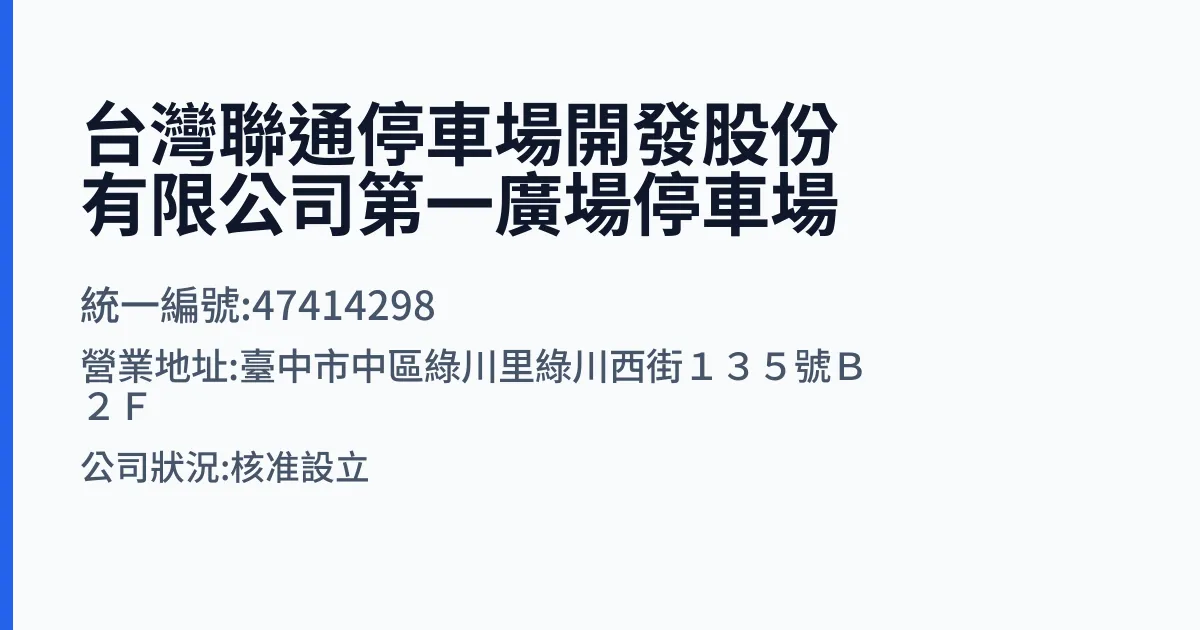 台灣聯通停車場開發股份有限公司第一廣場停車場 - 統編 47414298(臺中市) 公司登記資料與營業項目詳細圖表