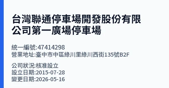 台灣聯通停車場開發股份有限公司第一廣場停車場的照片-統編 47414298(臺中市) 公司登記資料與營業項目詳細圖表