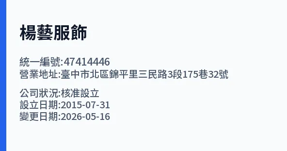 楊藝服飾的照片-統編 47414446(臺中市) 公司登記資料與營業項目詳細圖表