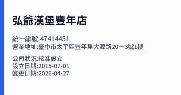 弘爺漢堡豐年店的照片-統編 47414451(臺中市) 公司登記資料與營業項目詳細圖表
