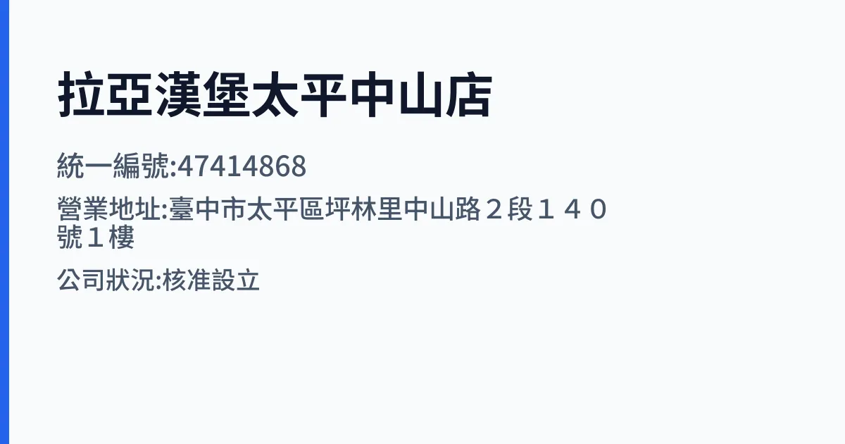 拉亞漢堡太平中山店 - 統編 47414868(臺中市) 公司登記資料與營業項目詳細圖表