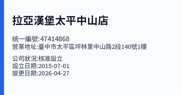 拉亞漢堡太平中山店的照片-統編 47414868(臺中市) 公司登記資料與營業項目詳細圖表