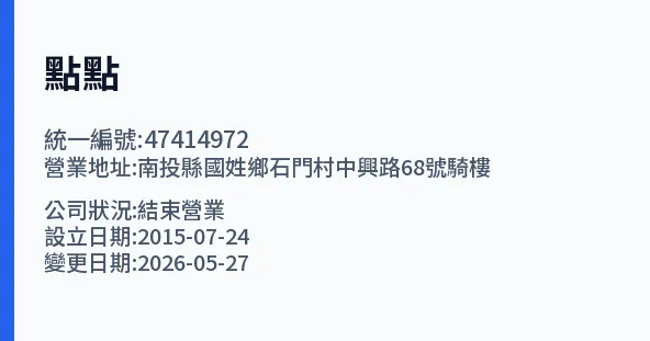點點的照片-統編 47414972(南投縣) 公司登記資料與營業項目詳細圖表