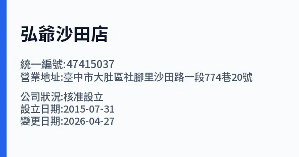 弘爺沙田店的照片-統編 47415037(臺中市) 公司登記資料與營業項目詳細圖表