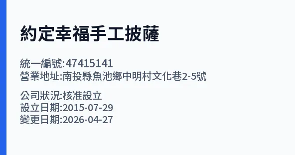 約定幸福手工披薩的照片-統編 47415141(南投縣) 公司登記資料與營業項目詳細圖表