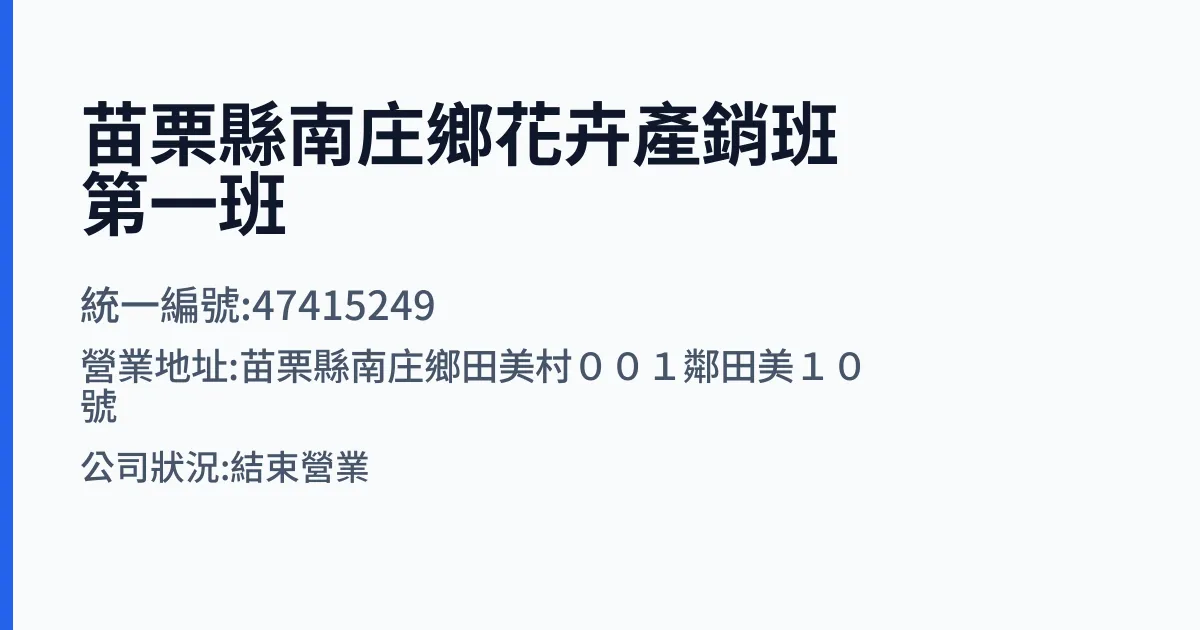 苗栗縣南庄鄉花卉產銷班第一班 - 統編 47415249(苗栗縣) 公司登記資料與營業項目詳細圖表