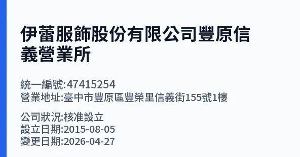 伊蕾服飾股份有限公司豐原信義營業所的照片-統編 47415254(臺中市) 公司登記資料與營業項目詳細圖表