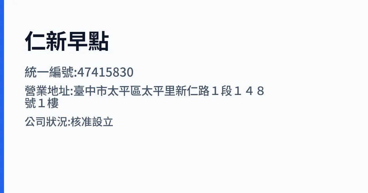 仁新早點 - 統編 47415830(臺中市) 公司登記資料與營業項目詳細圖表