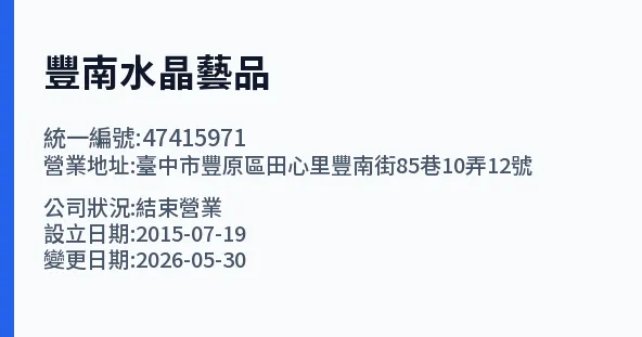 豐南水晶藝品的照片-統編 47415971(臺中市) 公司登記資料與營業項目詳細圖表