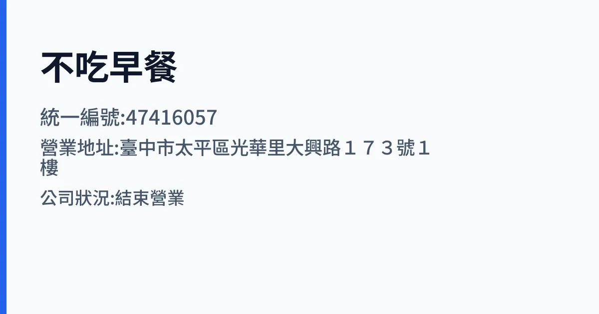 不吃早餐 - 統編 47416057(臺中市) 公司登記資料與營業項目詳細圖表