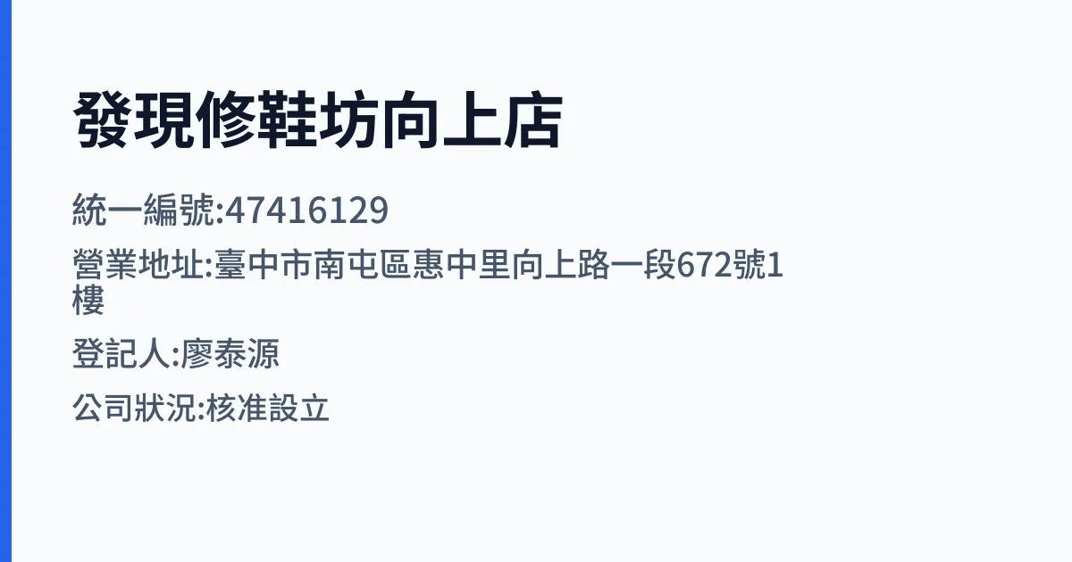 發現修鞋坊向上店 - 統編 47416129(臺中市) 公司登記資料與營業項目詳細圖表