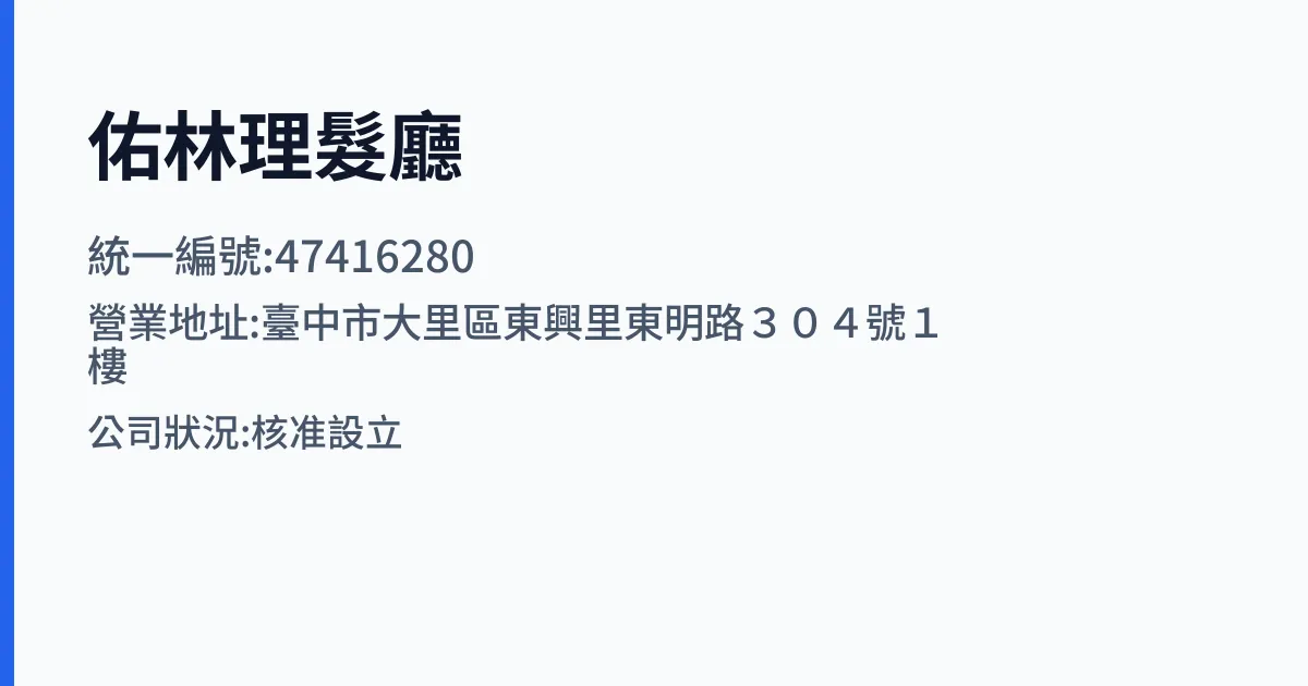 佑林理髮廳 - 統編 47416280（臺中市） 公司登記資料與營業項目詳細圖表