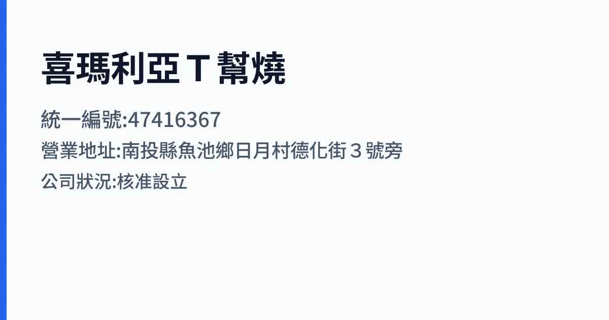 喜瑪利亞Ｔ幫燒 - 統編 47416367(南投縣) 公司登記資料與營業項目詳細圖表
