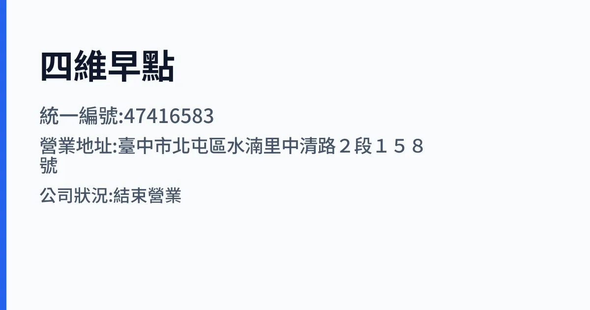 四維早點 - 統編 47416583(臺中市) 公司登記資料與營業項目詳細圖表