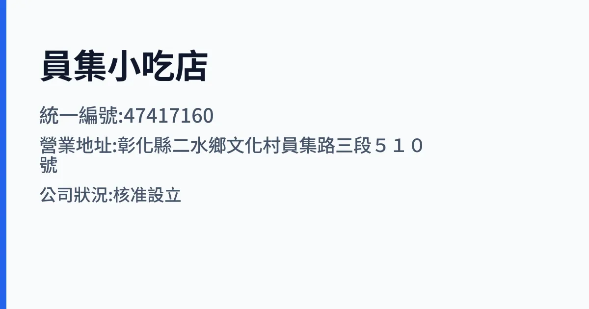 員集小吃店 - 統編 47417160(彰化縣) 公司登記資料與營業項目詳細圖表