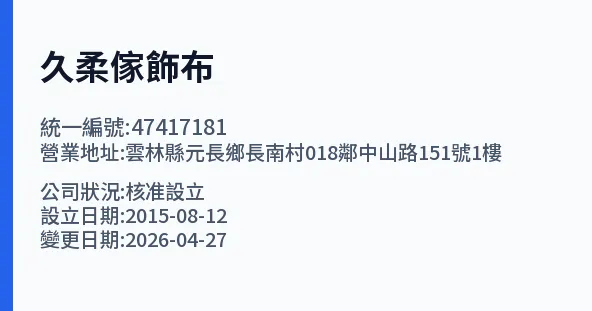 久柔傢飾布的照片-統編 47417181(雲林縣) 公司登記資料與營業項目詳細圖表