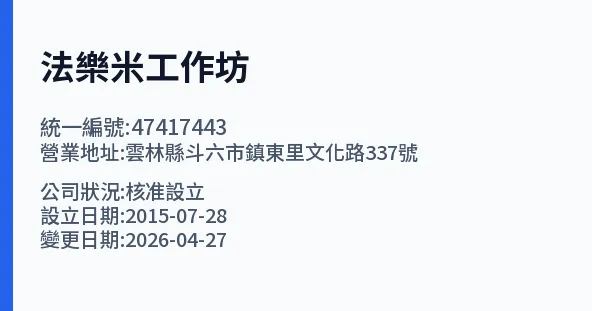 法樂米工作坊的照片-統編 47417443(雲林縣) 公司登記資料與營業項目詳細圖表