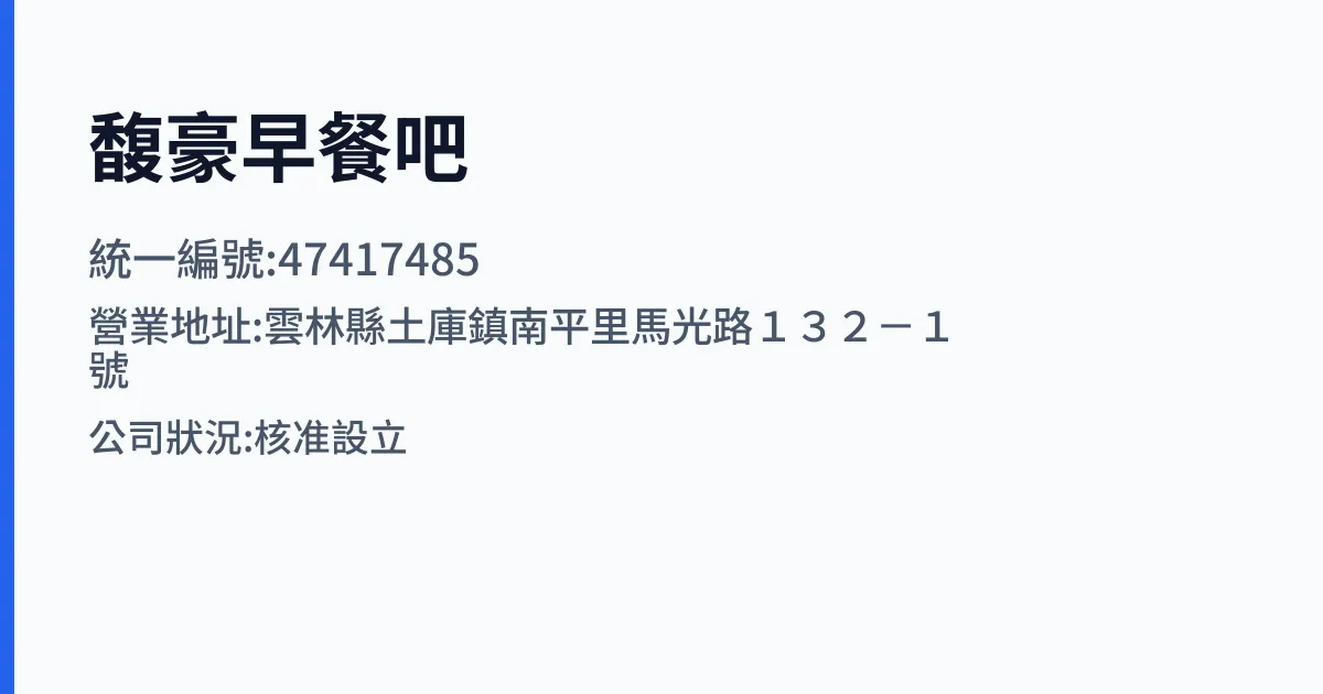 馥豪早餐吧 - 統編 47417485(雲林縣) 公司登記資料與營業項目詳細圖表
