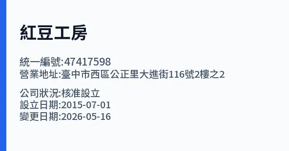 紅豆工房的照片-統編 47417598(臺中市) 公司登記資料與營業項目詳細圖表