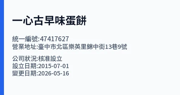 一心古早味蛋餅的照片-統編 47417627(臺中市) 公司登記資料與營業項目詳細圖表