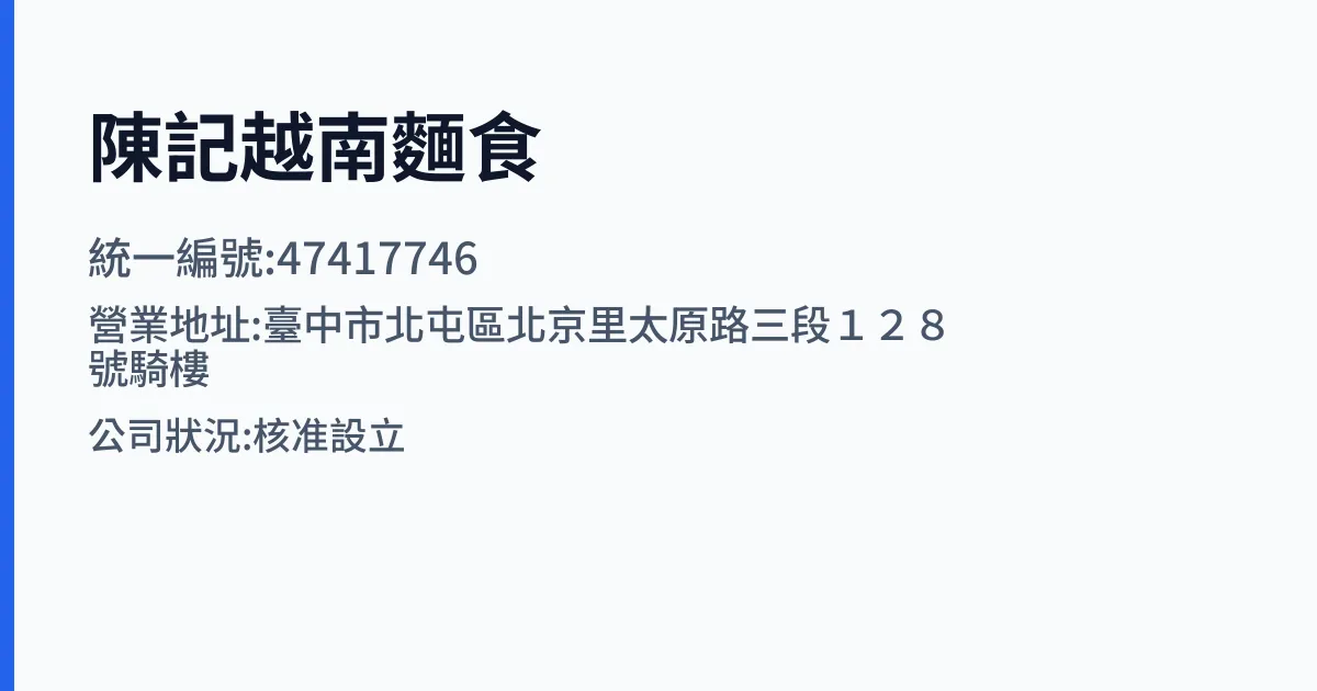 陳記越南麵食 - 統編 47417746(臺中市) 公司登記資料與營業項目詳細圖表