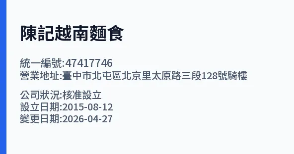 陳記越南麵食的照片-統編 47417746(臺中市) 公司登記資料與營業項目詳細圖表