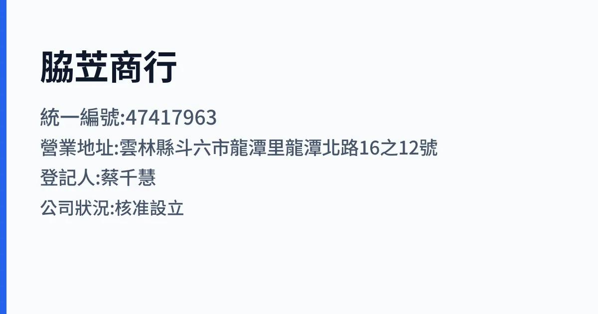 脇苙商行 - 統編 47417963(雲林縣) 公司登記資料與營業項目詳細圖表