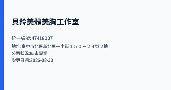 貝羚美體美胸工作室的照片-統編 47418007(臺中市) 公司登記資料與營業項目詳細圖表
