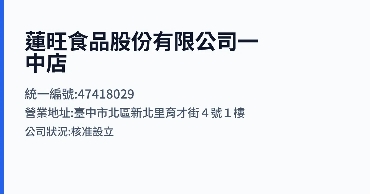 蓮旺食品股份有限公司一中店 - 統編 47418029(臺中市) 公司登記資料與營業項目詳細圖表