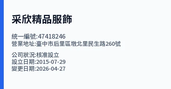 采欣精品服飾的照片-統編 47418246(臺中市) 公司登記資料與營業項目詳細圖表